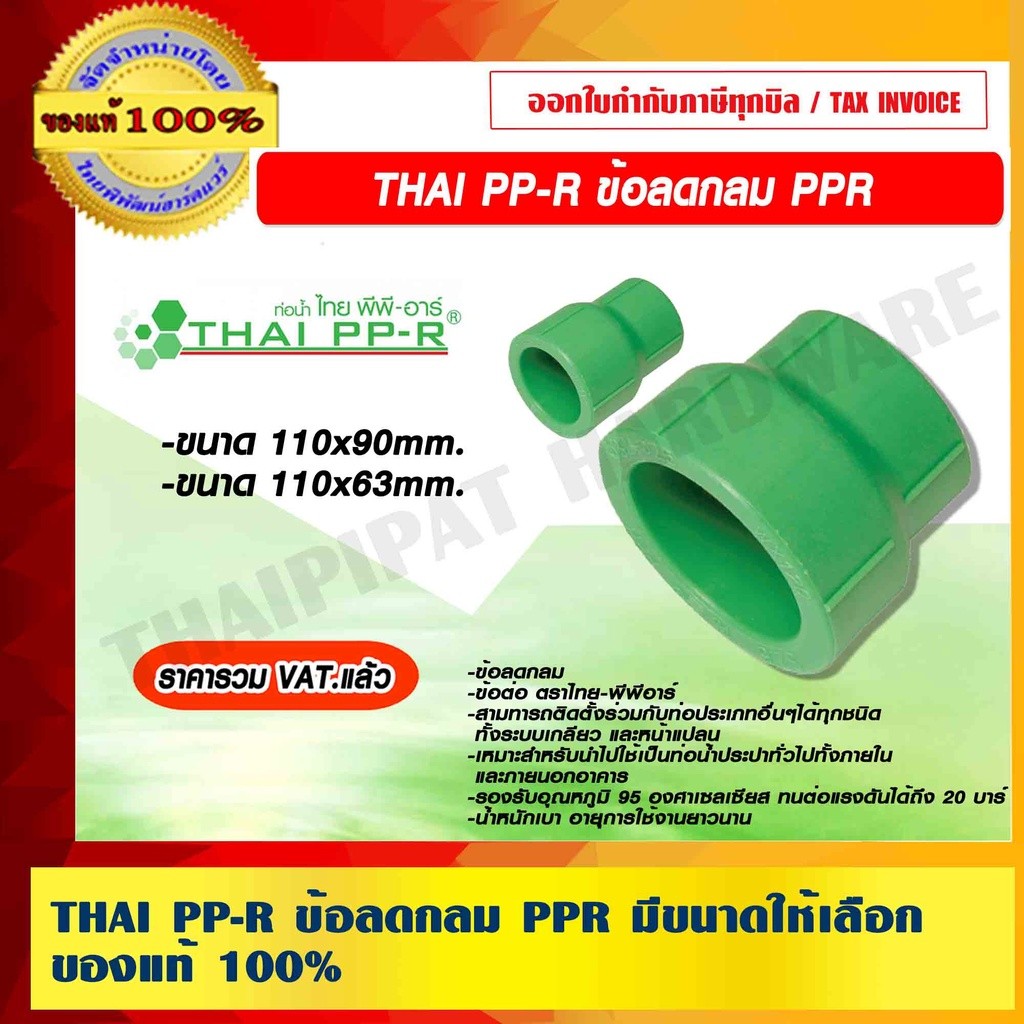 THAI PP-R ข้อลดกลม PPR ขนาด 110mm. ของแท้ 100% ราคารวม VAT แล้ว | Shopee Thailand