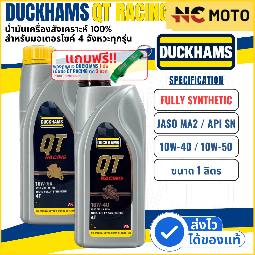 น้ำมันเครื่องสังเคราะห์ 100% ดั๊กแฮมส์ DUCKHAMS QT RACING Synthetic JASO MA2 / API SN 10W-40 ...