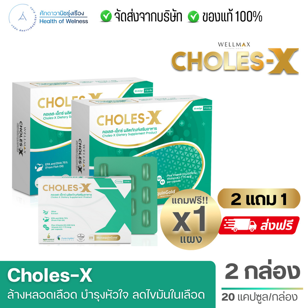 CHOLES-X คอเลส เอ็กซ์ ผลิตภัณฑ์เสริมอาหาร สารสกัดจาก Olive VitaminK2-7 VitaminD3 EPA DHA Extract ...