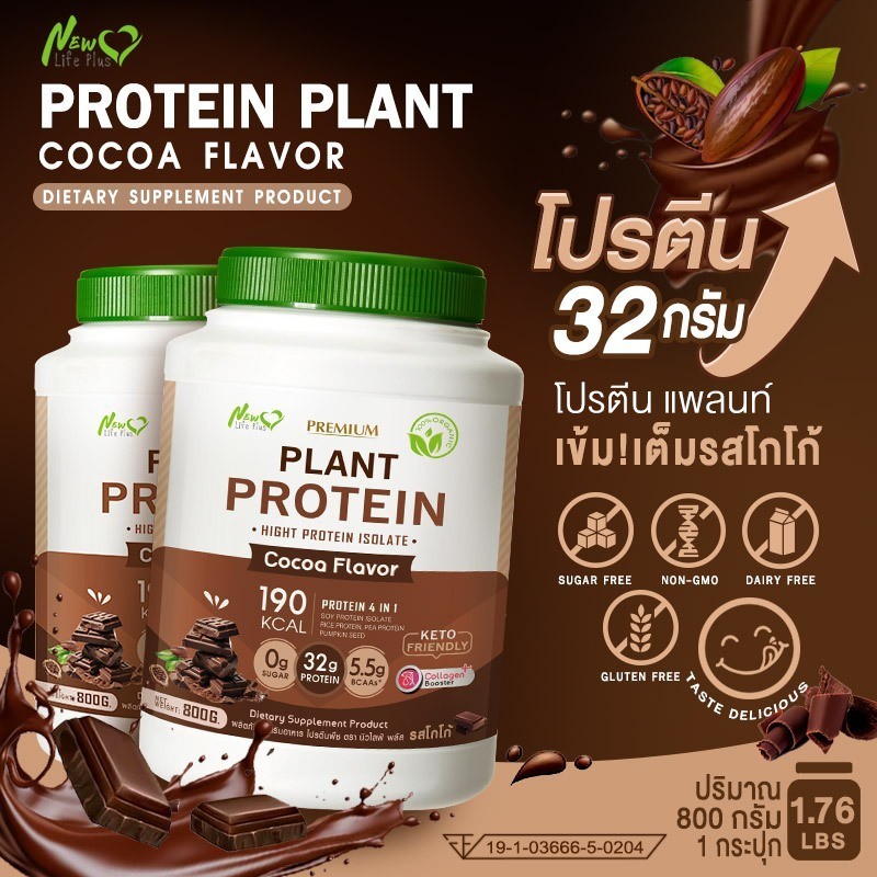 🚛ส่งฟรี สั่งเลย🔥(ซื้อคู่)New Life Plus Plant Protein Cocoa Flavor ...