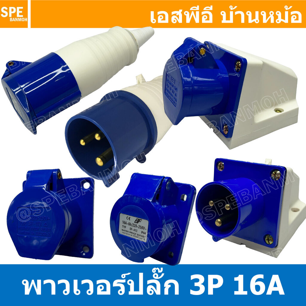 พาวเวอร์ปลั๊ก SF Series 3P 16A พาวเวอร์ปลั๊ก 3 ขา 16A 220V 2P+E Power Plug Male Inline , Female ...