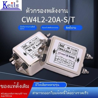 Keils emi Power Filter เฟสเดียว 220V AC 20ACW4L2-20A-T เครื ่ องฟอกอากาศ CW4L2-20A-S | Shopee ...
