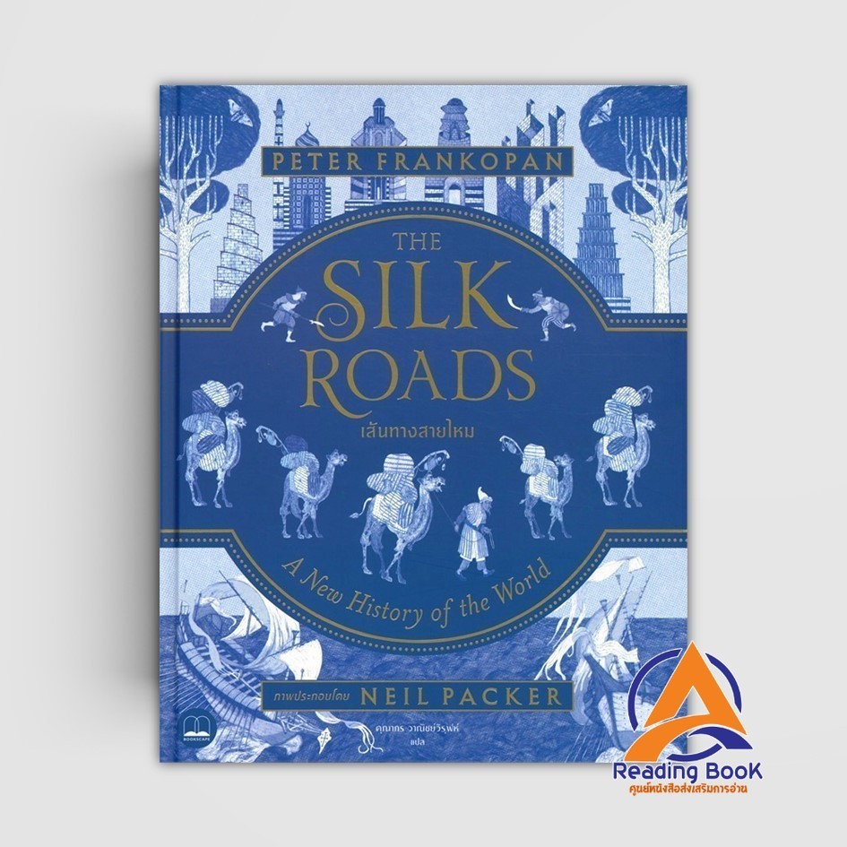หนังสือ เส้นทางสายไหม THE SILK ROADS ผู้แต่ง Peter Frankopan สนพ.BOOKSCAPE (บุ๊คสเคป) หนังสือ ...