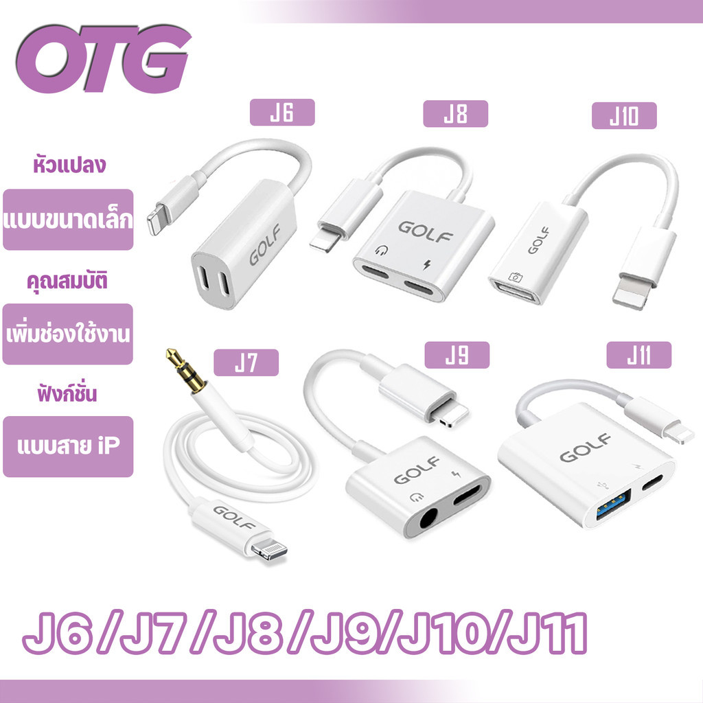 GOLF รุ่น J6 J7 J8 J9 J10 J11 สำหรับ ios X/11/12/13/14 เพิ่มช่องเสียบ หูฟัง 3.5 และ สามารถชาร์จ ...