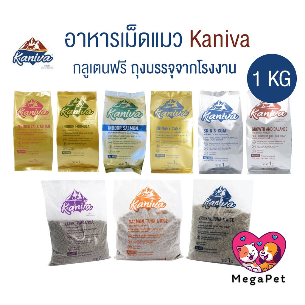 [ 1 kg ] Kaniva คานิว่า อาหารเม็ดแมว เหมาะสำหรับแมวทุกช่วงวัย โซเดียมต่ำ ไม่เค็ม (ถุงแบ่งจาก ...