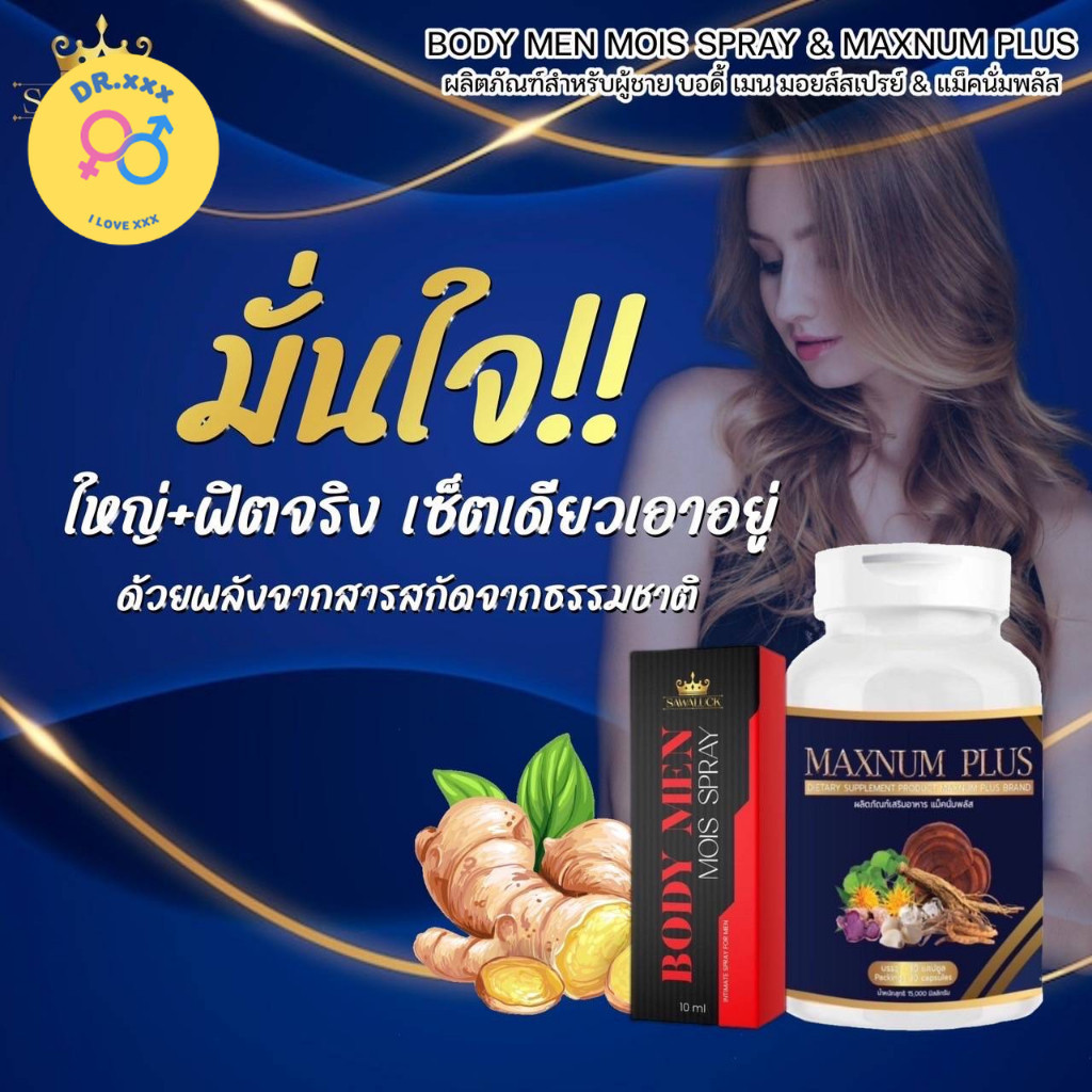 ส่งฟรี แม็กนัม พลัส Maxnum Plus & & บอดึ้ เมน มอยส์ สเปรย์ Body MEN MOIS SPRAY ต่อเวลาความสุขให้ ...