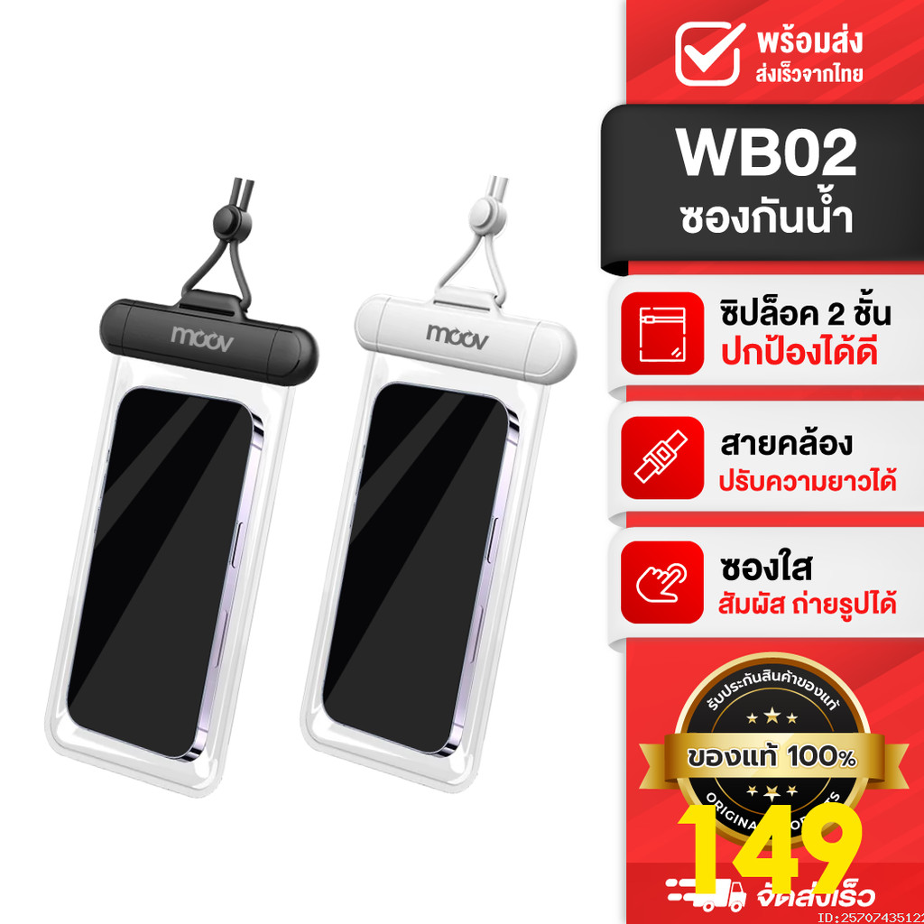 [149บ. ช้อปเลย] Moov WB02 ซองกันน้ำโทรศัพท์ สัมผัสได้ กระเป๋ากันน้ำ กันน้ำลึกกว่า 1 เมตร ซองใส่ ...