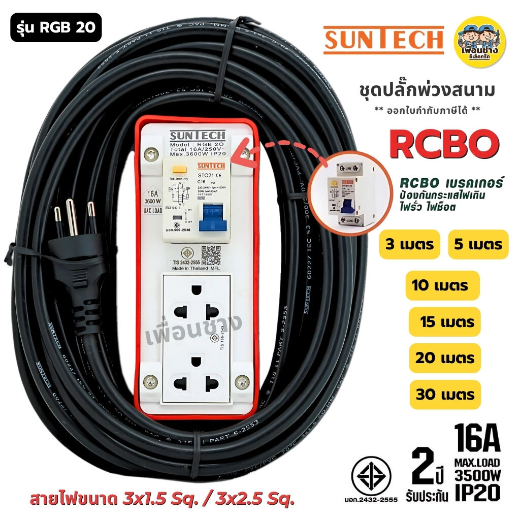 SUNTECH ชุดปลั๊กพ่วงสนาม มอก. รุ่น RGB20 เบรกเกอร์ สาย 3x1.5 / 3x2.5 ...