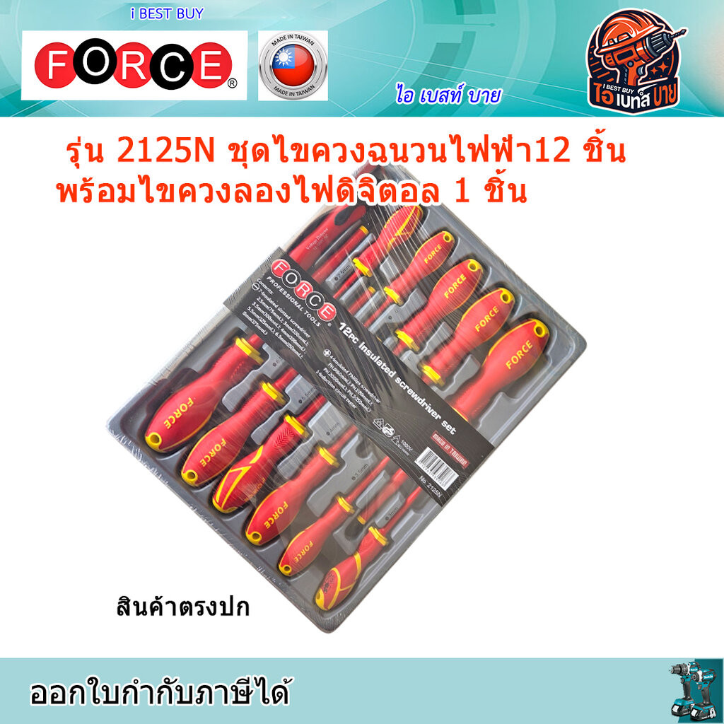 FORCE 2125N ชุดไขควงฉนวนไฟฟ้า12 ชิ้น พร้อมไขควงลองไฟดิจิตอล 1 ชิ้น ...