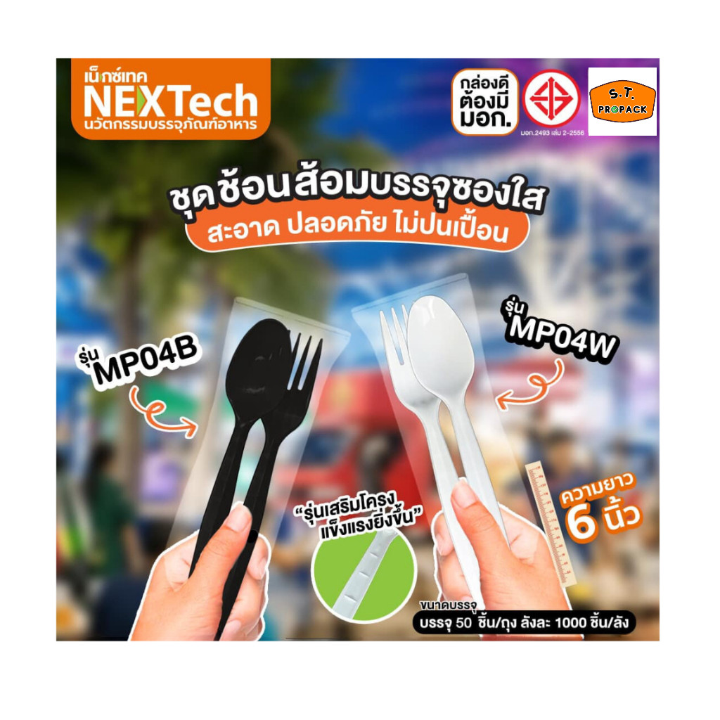 (Nextech) ช้อน-ส้อมพลาสติก สีขาว สีดำ (ห่อฟิล์ม) (50 ชุด/แพค) | Shopee Thailand