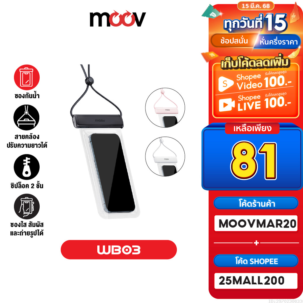 [81บ. โค้ดคุ้ม] Moov WB03 ซองกันน้ำโทรศัพท์ สัมผัสได้ กระเป๋ากันน้ำ กัน ...