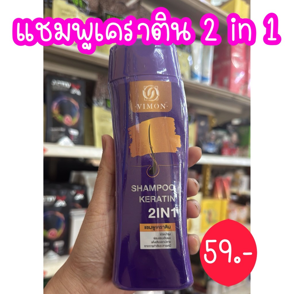 vimon (1 ขวด 260ml)แชมพู ผสมเคราติน 2 in 1 สระผมพร้อมบำรุงในขั้นตอน ...