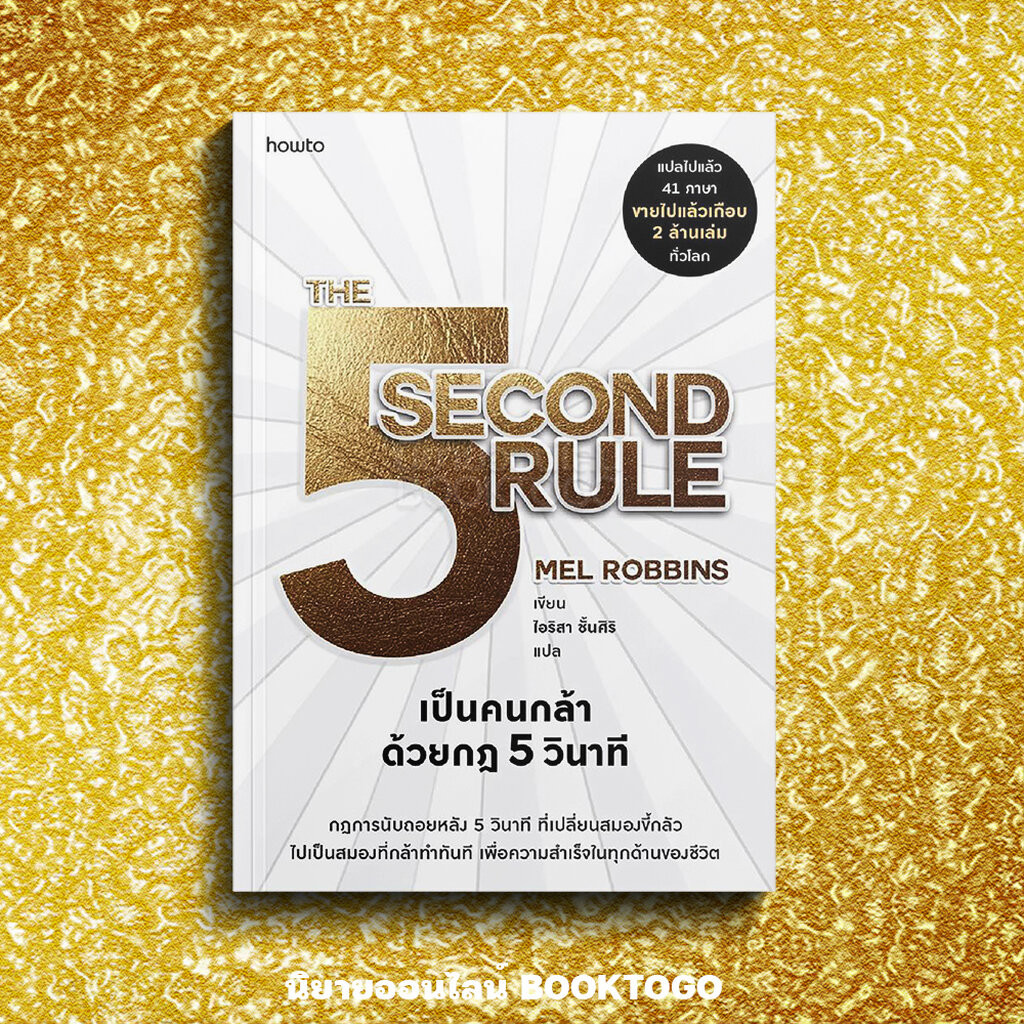 (พร้อมส่ง) The 5 Second Rule เป็นคนกล้าด้วยกฎ 5 วินาที Mel Robbins Amarin HOW-TO | Shopee Thailand