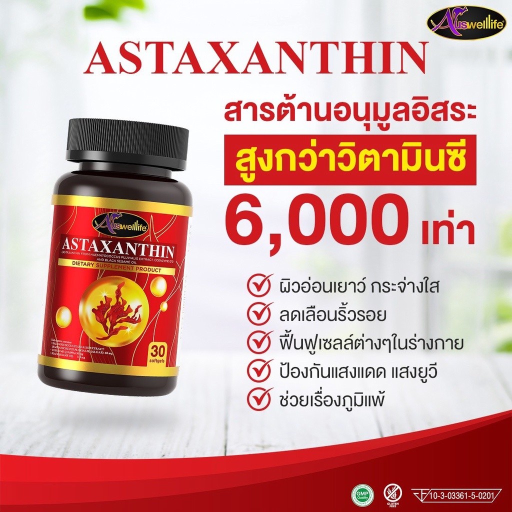 AWL Astaxanthin แอสต้าแซนติน แอสต้าแซนทีน Auswelllife วิตามินดูแลสุขภาพผิว บำรุงประสาท (30 ...