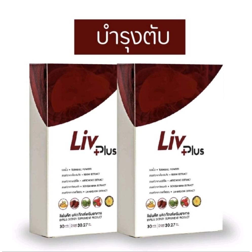 ลิฟพลัส (Livplus) [ชุด 2 กล่อง 60 แคปซูล] | Shopee Thailand