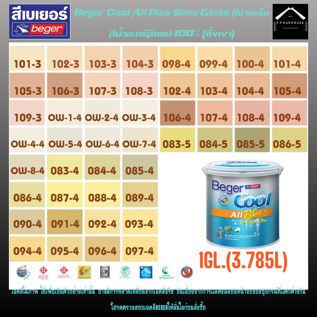 Beger สีภายนอก+ภายใน สีทาบ้าน สีน้ำอะคริลิก สีบ้านเย็น กึ่งเงา Beger Cool All Plus ขนาด1GL. โทน ...
