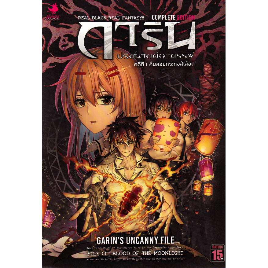 Manga Arena (หนังสือ) การ์ตูน การิน ปริศนาคดีอาถรรพ์ คดีที่ 1 คืนลอย ...