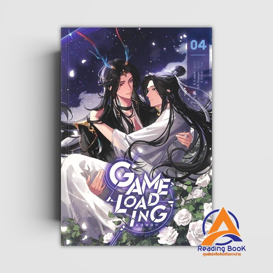 หนังสือ Game Loading เล่ม 4 ผู้แต่ง หลงชี สนพ Iris Book หนังสือนิยาย