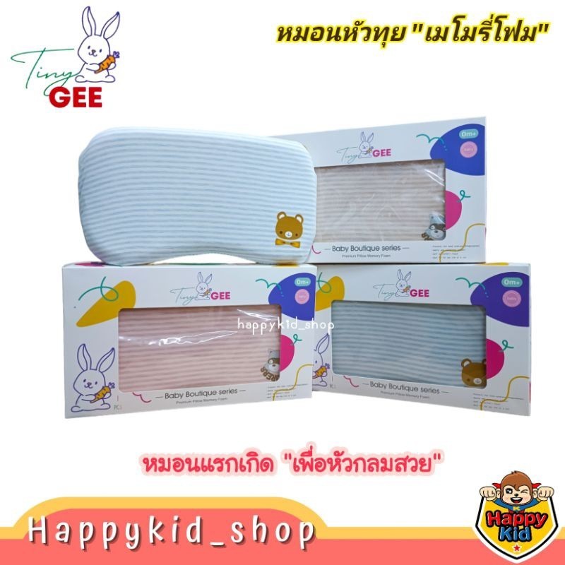**โค้ดส่งฟรี***หมอนหัวทุย** TINY GEE เตรส จี เบบี้โฮม หมอน เมมโมรี่โฟม พร้อมปลอกถอดซักได้ (คละ ...