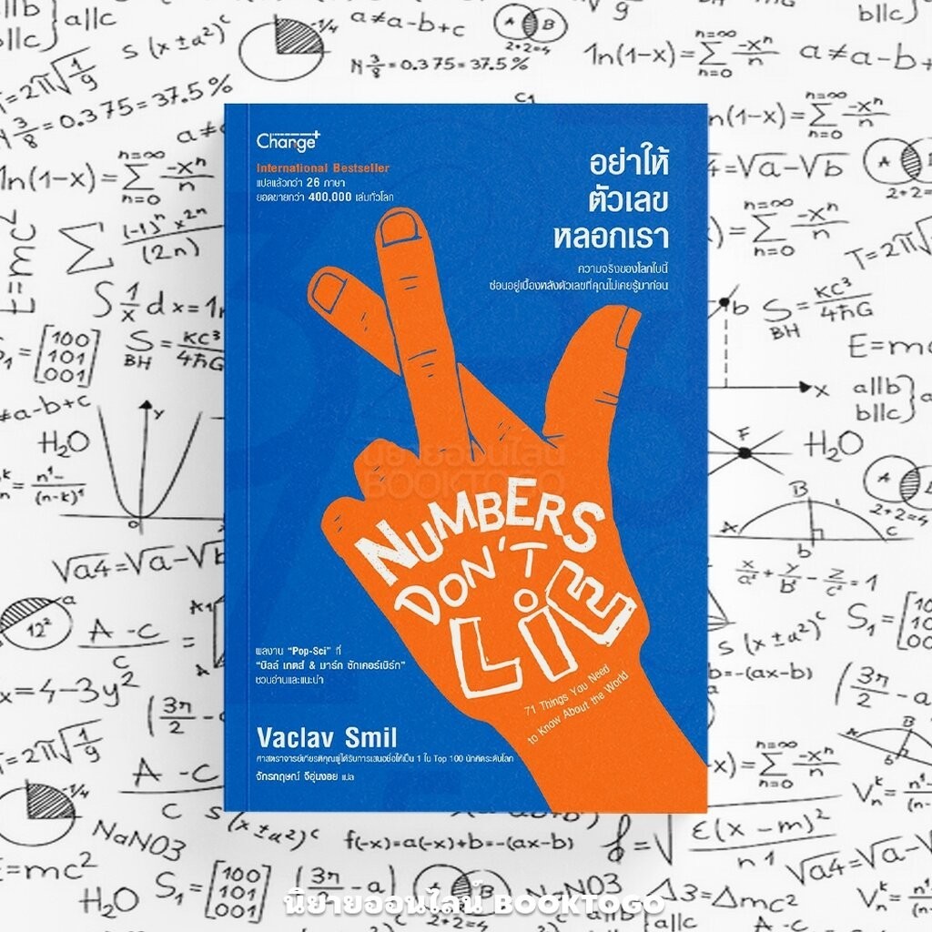 (พร้อมส่ง) Numbers Don't Lie อย่าให้ตัวเลขหลอกเรา Valac Smil Change+ ... (พร้อมส่ง) Numbers Don't Lie อย่าให้ตัวเลขหลอกเรา Valac Smil Change+ ...
