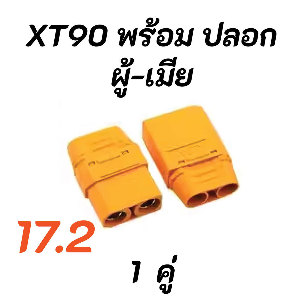 ปลั๊ก XT30 XT60 XT90 Plug ไฟ 1 คู่ ปลั๊กแบตรถไฟฟ้า แบบ Amass ขั้วต่อแบตเตอรี่ RC | Shopee Thailand