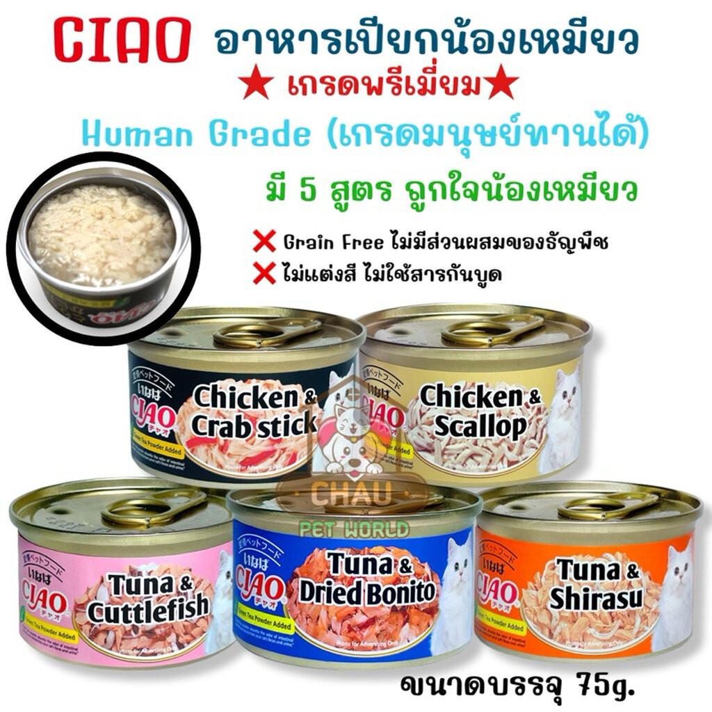 Ciao Premium Cat Food อาหารแมวเกรดพรีเมี่ยม เกรดเดียวกับที่คนบริโภค ...