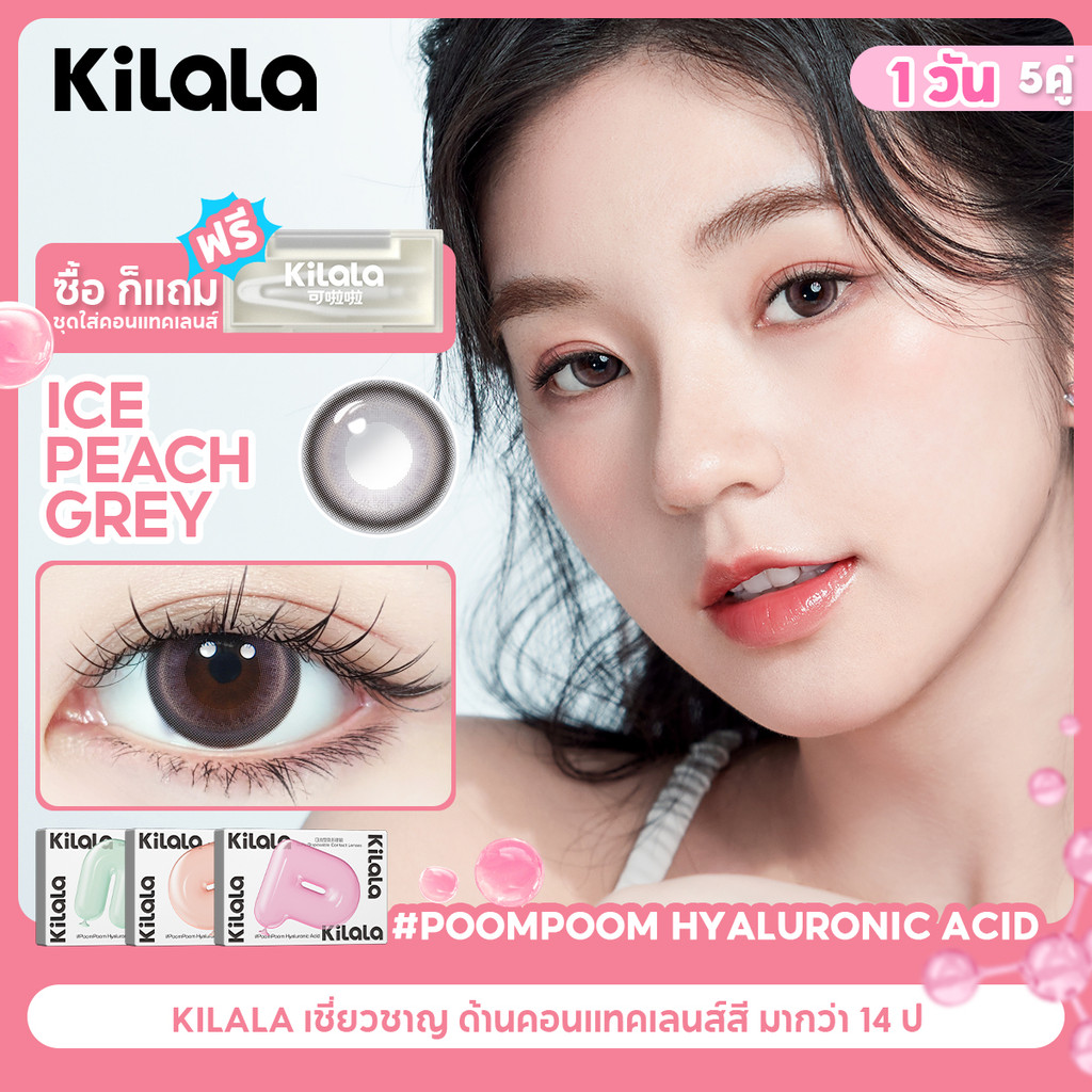 Kilala คอนแทคเลนส์ Ice Peach Grey คอนแทคเลนส์รายวัน สีเทาพีช บิ๊กอาย คอนแทค14.5 มม. (10 ชิ้น 5 ...