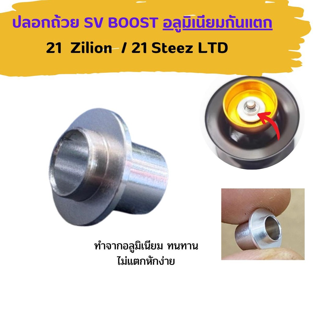 ปลอกถ้วยอลูมิเนียม SV BOOST สำหรับ 21 Zillion /21 Steez Limited sv | Shopee Thailand