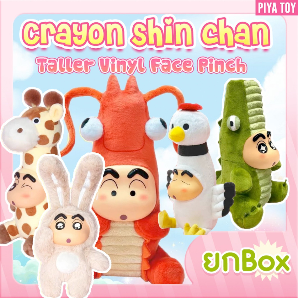 พร้อมส่ง (กล่องจุ่ม 4 ชิ้น) ใช้โค้ดส่วนลด 30% Crayon Shin Chan ไวนิล ...