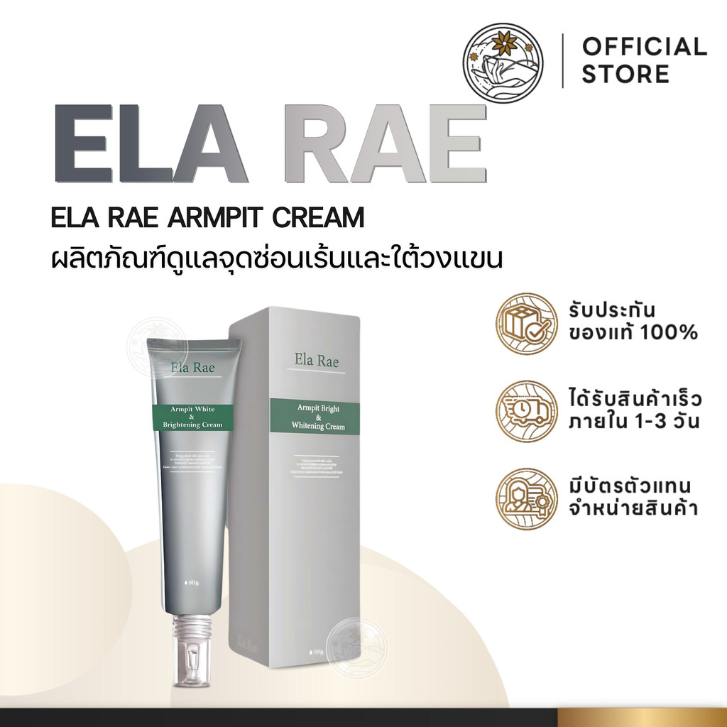 อีล่า แร้ ครีมรักแร้คำแน้ม ELA RAE ครีมบำรุงใต้วงแขน สูตรอ่อนโยน บำรุงขาหนีบ ข้อพับ หว่างขา ลด ...