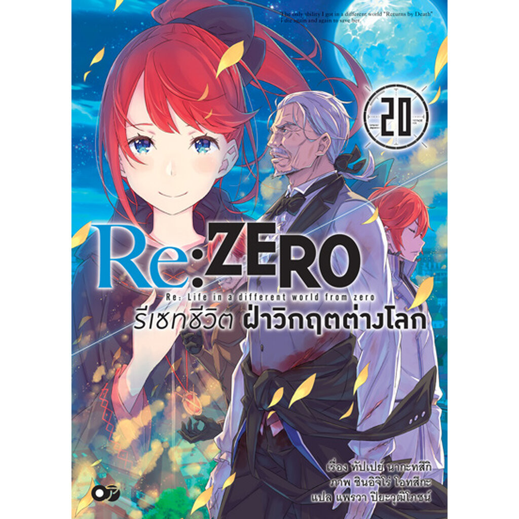 (พรีออเดอร์) Animag Re:ZERO รีเซทชีวิต ฝ่าวิกฤตต่างโลก NOVEL เล่ม 20 (ทยอยจัดส่งตามคิว 21 เมษายน ...