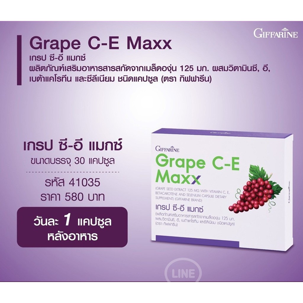 เกรปซีอี แมกซ์ กิฟฟารีน Grape C-E Maxx สารสกัดจากเมล็ดองุ่น เข้มข้นกว่าเดิม 2.5 เท่า**แท้100% ...