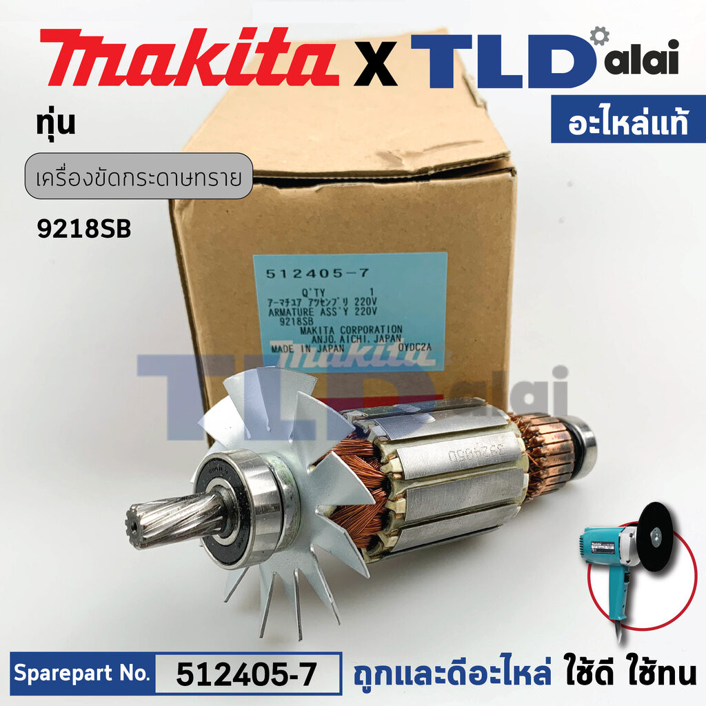 ทุ่น (แท้) เครื่องขัดสี Makita มากีต้า รุ่น 9218SB **ดูรหัสต่อท้ายดีๆ ...