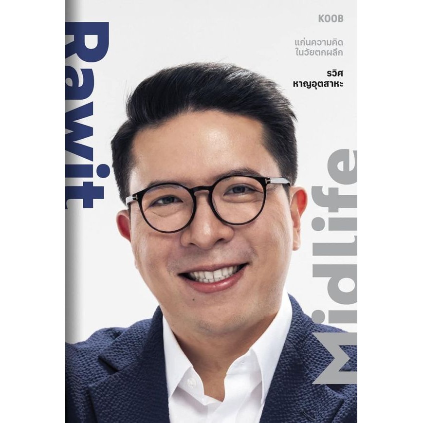 Se-ed (ซีเอ็ด) : หนังสือ Rawit Midlife แก่นความคิดในวัยตกผลึก | Shopee ...