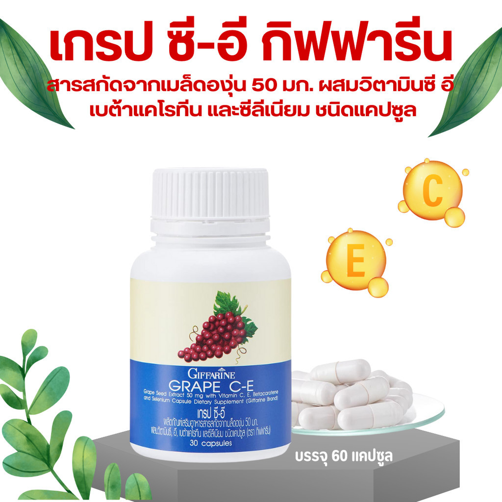 เกรปซีอีแมกซ์ เกรปซีอี Grape SEED C-E Maxx สารสกัดจากเมล็ดองุ่น เข้มข้นกว่าเดิม 2.5 เท่า ...
