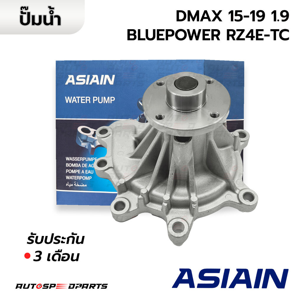 ASIAIN ปั๊มน้ำ ISUZU DMAX 15-19 1.9 BLUEPOWER RZ4E-TC 8-98248255-1 *รับ ...