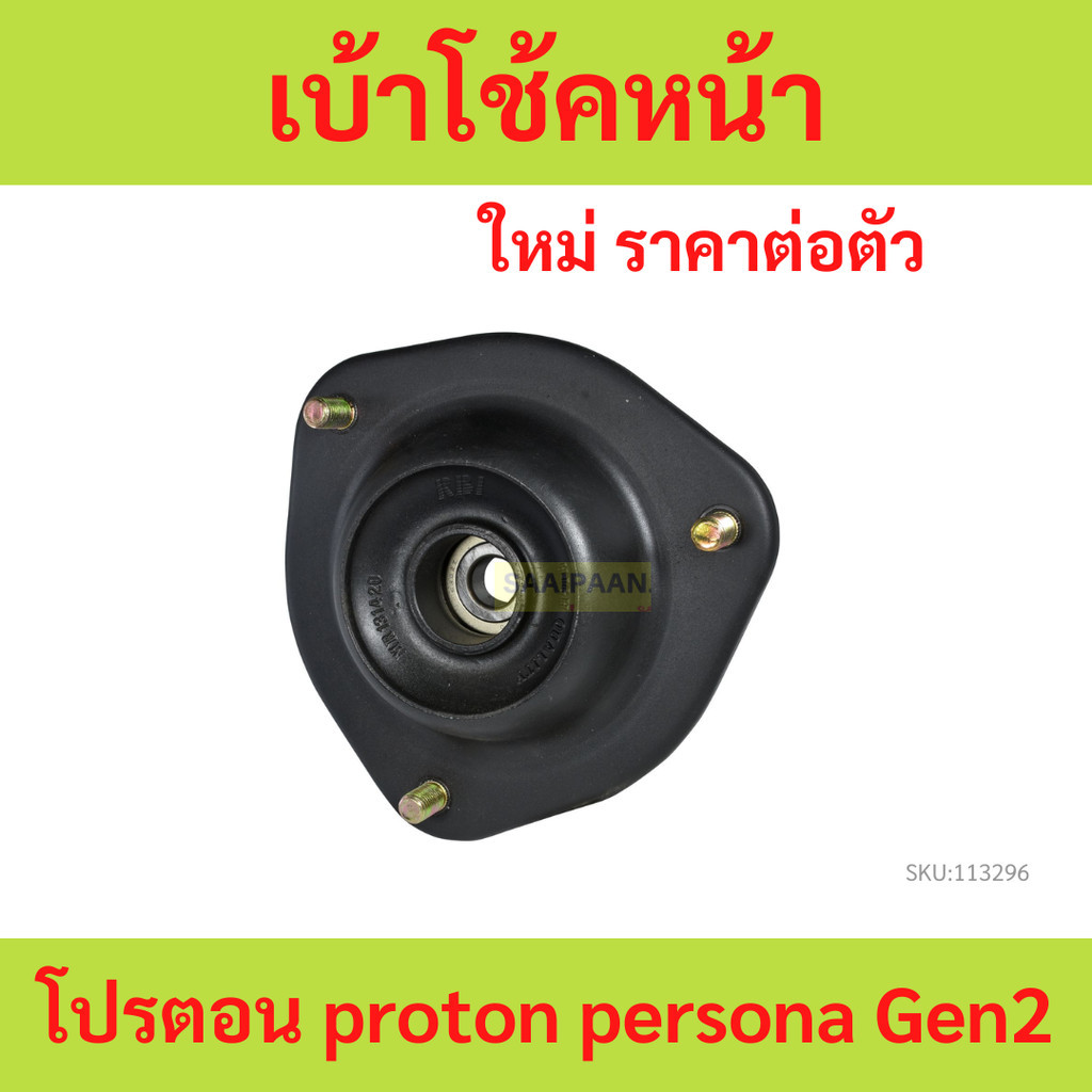 ยางเบ้าโช้คหน้า โปรตอน proton persona Gen2 ยาง เบ้าโช้ค หน้า เบ้าโช๊ค ...