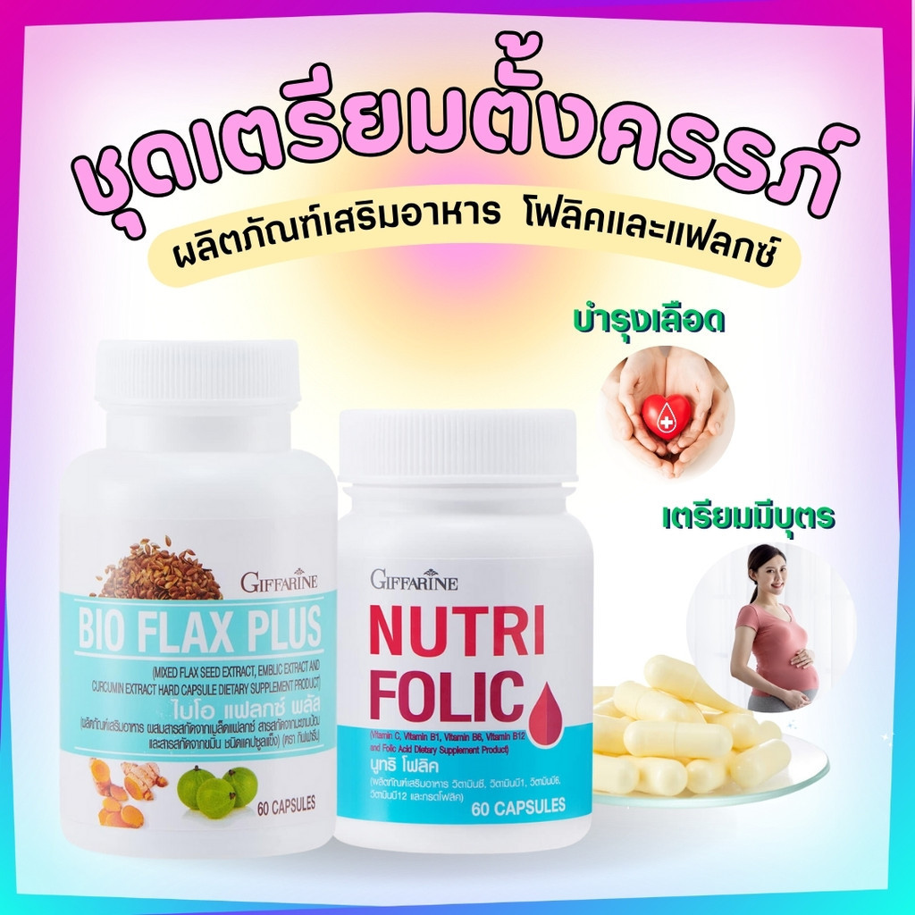 Bio Flex Plus & Nutri Folic ผลิตภัณฑ์ชุดเตรียมความพร้อมก่อนการตั้งครรภ์ ...
