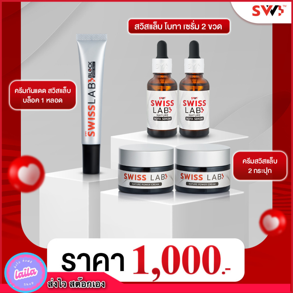 เก็บโคดในไลฟ์ 100 Swiss lab สวิตแลป เซ็ตบำรุง ผิวหน้าดี Swisslab ครีมบำรุง 2 กระปุก เซรั่ม 2 ขวด ...