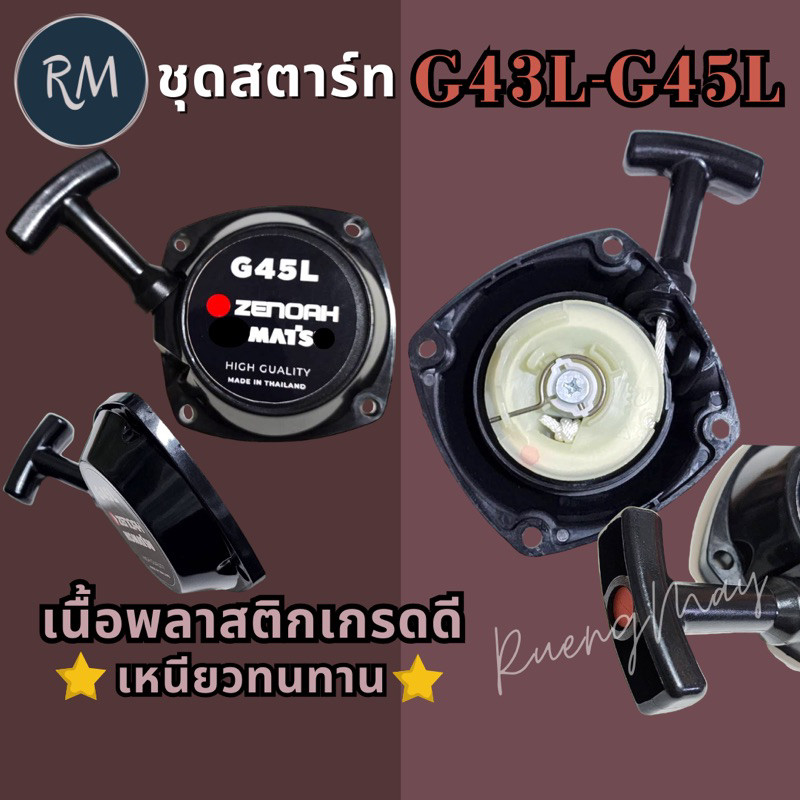 ชุด สตาร์ท เครื่อง ตัด หญ้า G45L G43L เกรดคุณภาพ MAXPRO | Shopee Thailand