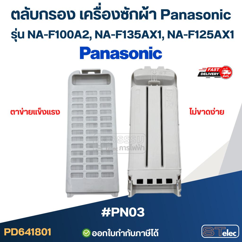 #PN03 ตลับกรอง เครื่องซักผ้า Panasonic รุ่น NA-F100A2, NA-F135AX1 (ตา ...