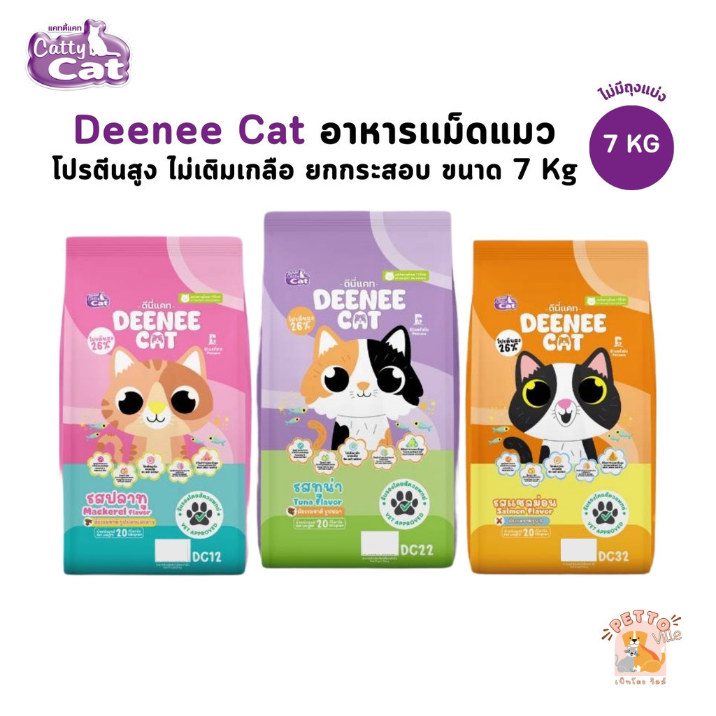Deenee Cat ดีนี่แคท อาหารแมว ยกกระสอบ อร่อย ไม่เติมเกลือ ขนาด 7 Kg ...
