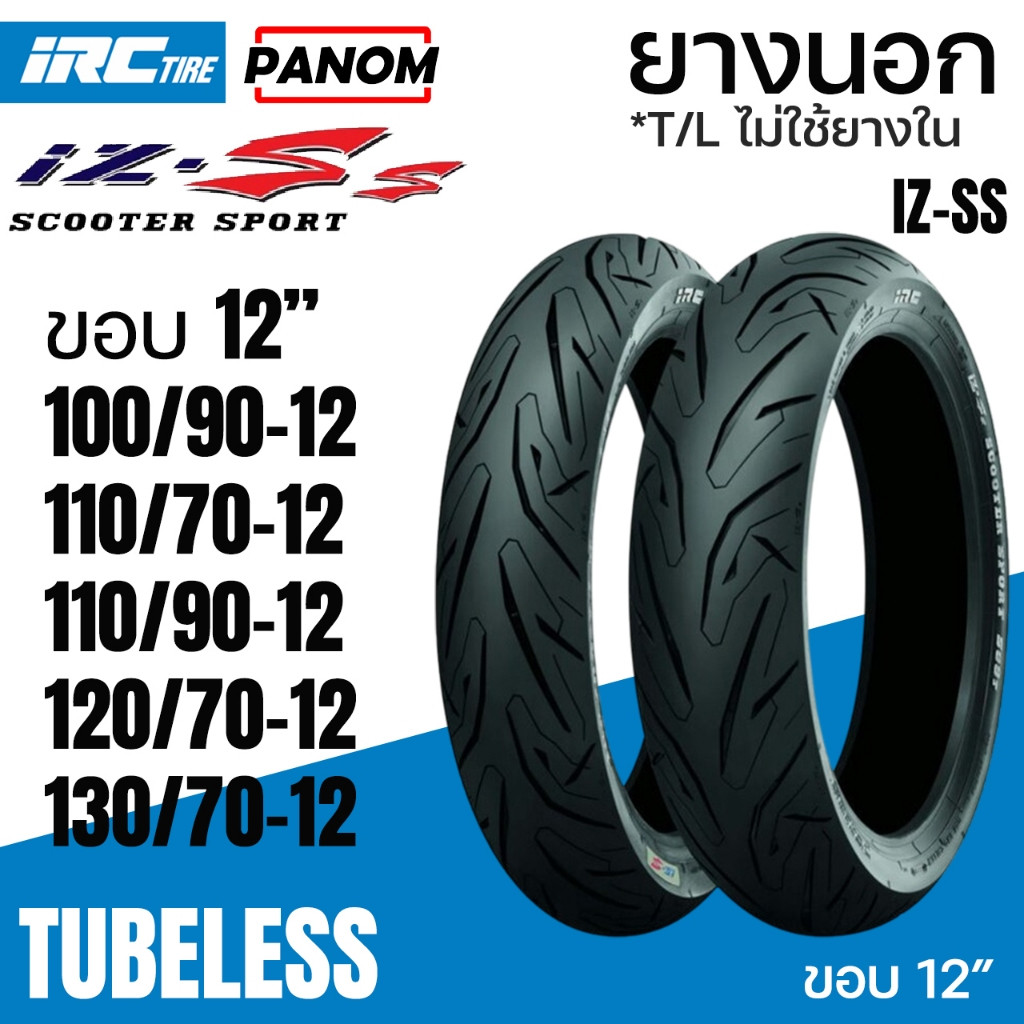 IRC ยางนอก IRC IZ-Ss ไออาร์ซี SCOOTER SPORT S99T Tubeless ไม่ใช้ยางใน ขอบ12 Zoomer Scoopyi MSX ...