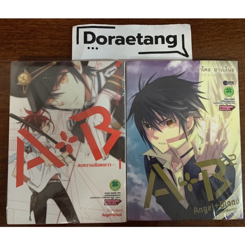 ไลฟ์โค้ดโหด A+B –สงครามเลือดเทวา– (Angel + Blood) เล่ม 1-2 มือ 1 ...