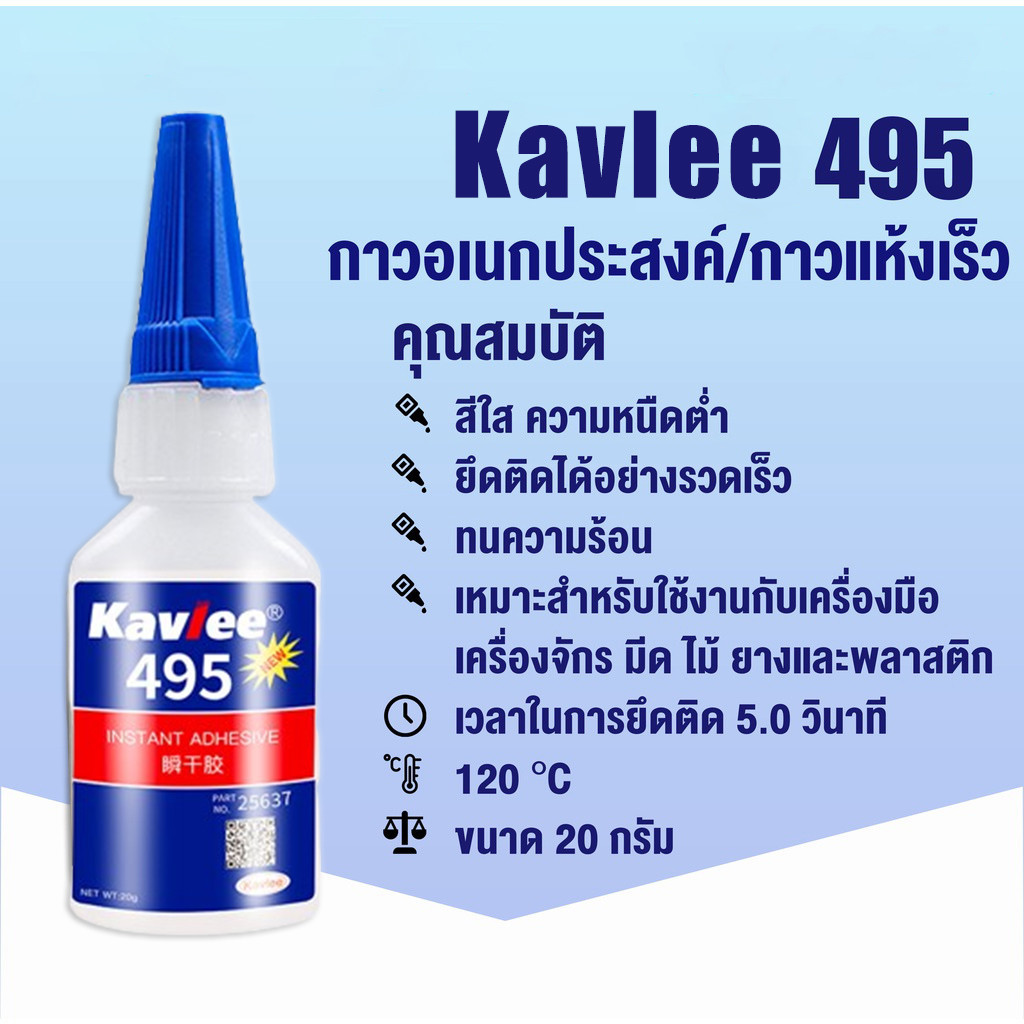 Kavlee เบอร์ 495 กาวแห้งเร็ว กาวร้อน กาวอเนกประสงค์ 20g | Shopee Thailand