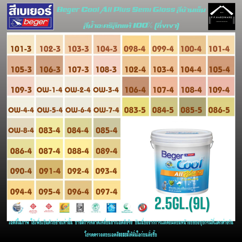 Beger สีภายนอก+ภายใน สีทาบ้าน สีน้ำอะคริลิก สีบ้านเย็น กึ่งเงา Beger Cool All Plus ขนาด2.5GL ...