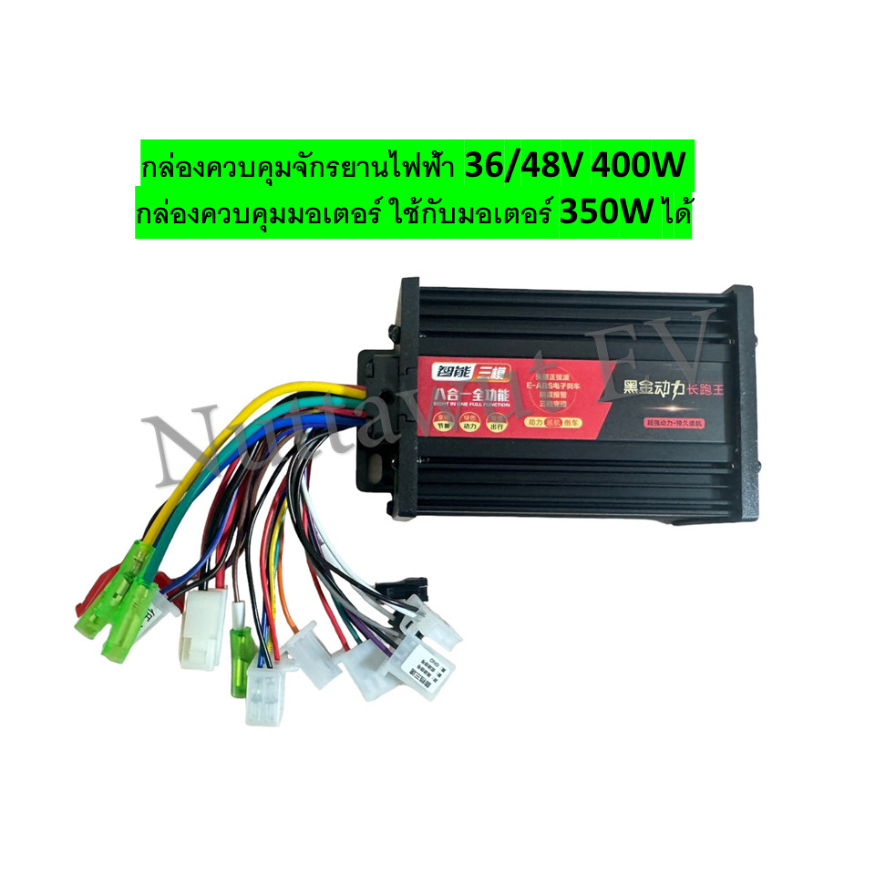 กล่องควบคุมจักรยานไฟฟ้า 36/48V 400W กล่องควบคุมมอเตอร์ คลื่นไซน์เวฟ(ล้อเงียบ) ใช้กับมอเตอร์ 350W ...