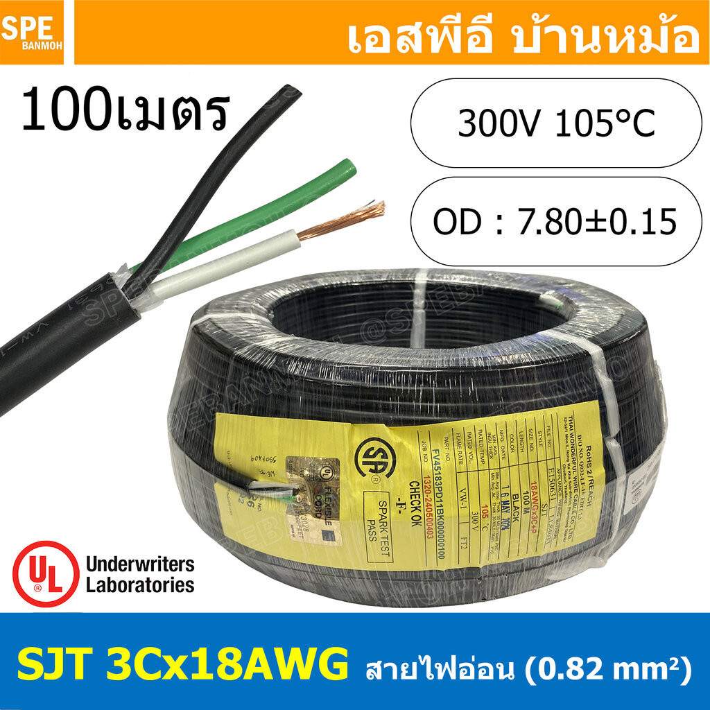 [ 100 เมตร ] สายไฟ SJT 3C x 18AWG ( 0.82 mm²) สาย 3 แกน สายไฟกราวด์ (UL) SJT E150631 VW-1 105°C ...