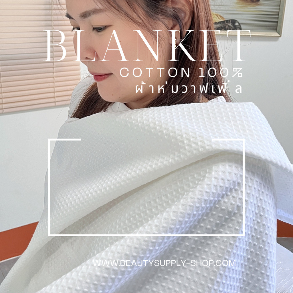 ผ้าห่มวาฟเฟิ่ล Cotton100% ขนาด 90*190cm | Shopee Thailand