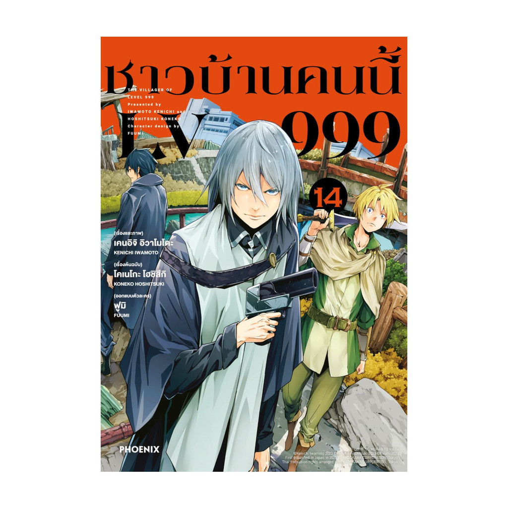 นายอินทร์ หนังสือ ชาวบ้านคนนี้ LV999 เล่ม 14 (Mg) | Shopee Thailand